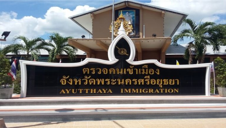 Ayutthaya Immigration Office - ASK ABOUT THAILAND