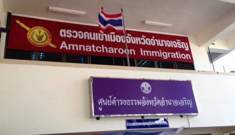 Amnat Charoen Immigration Office - ASK ABOUT THAILAND