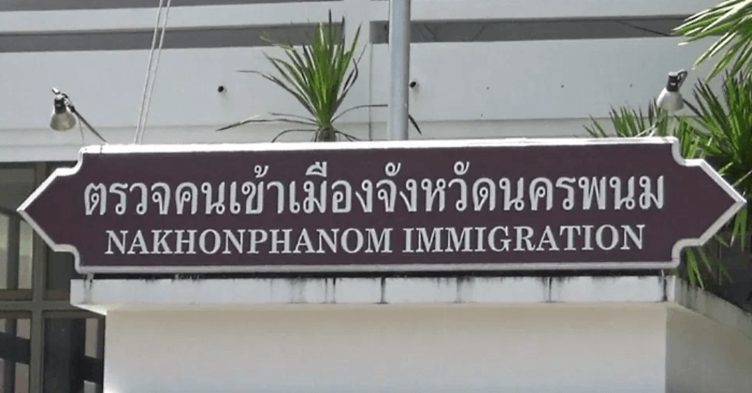 Nakhon Phanom Immigration Office - ASK ABOUT THAILAND